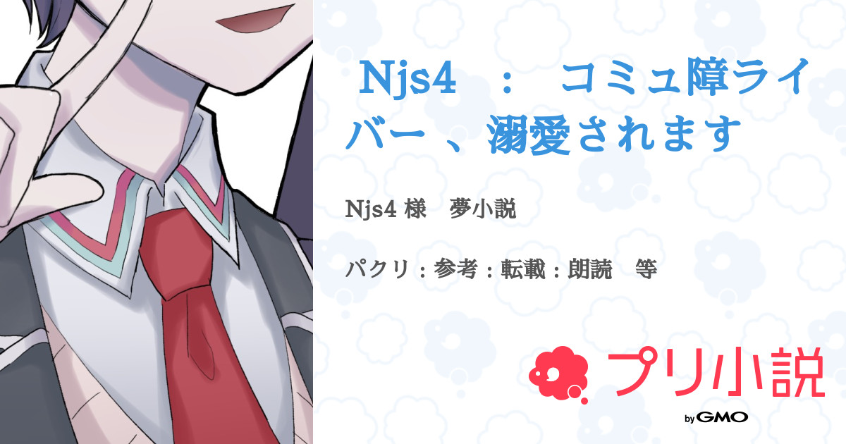 Njs4 : コミュ障ライバー 、溺愛されます - 全1話 【連載中】（ 柯札さんの夢小説） | 無料スマホ夢小説ならプリ小説 byGMO